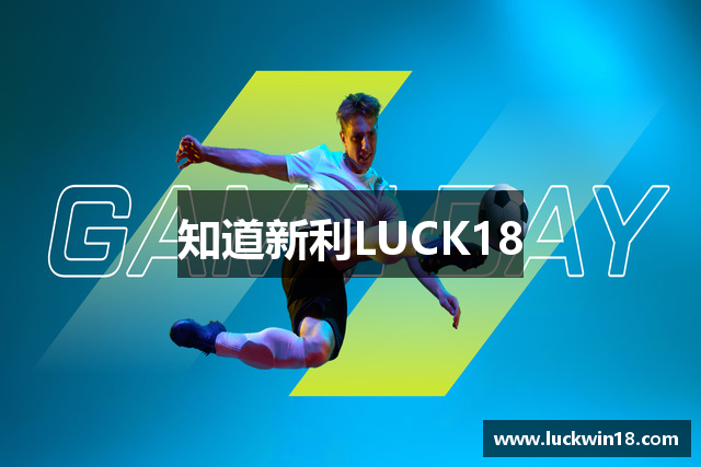 知道新利LUCK18 - 新利LUCK18-新利18体育官网-新利18体育平台注册